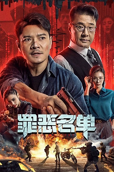 ‎Crime List (2024) directed by Guan Dongjie • Film + cast • Letterboxd