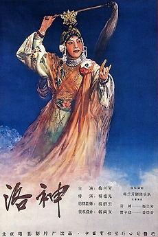 ‎Goddess Luo River (1955) directed by Wu Zuguang • Film + cast • Letterboxd
