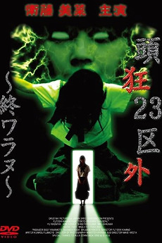 ‎Crazed Head Outside of 23 Wards: Never Ending (2003) directed by ...