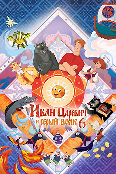 ‎Ivan Tsarevich & the Grey Wolf 6 (2024) directed by Konstantin Feoktistov, Darina Shmidt • Film ...