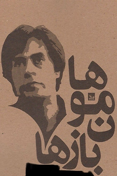 ‎Hamoon Bazha directed by Mani Haghighi • Film + cast • Letterboxd