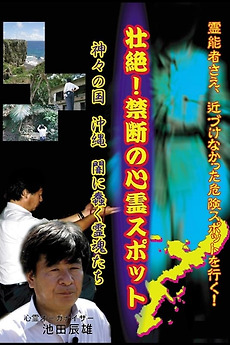‎Intense! Forbidden Haunted Spots - The Land of Gods: Okinawa - Spirits ...