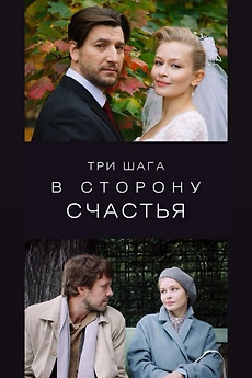 ‎Three Steps Towards Happiness (2019) directed by Dmitriy Svetozarov ...