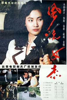‎Outstanding Heroine (1995) directed by Liu Zhongming, Zhang Xiaofeng ...