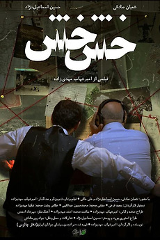 ‎HISS (2022) directed by Amirshahab Mahdizadeh • Film + cast • Letterboxd