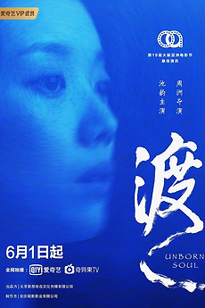 ‎Unborn Soul (2024) directed by Zhou Zhou • Film + cast • Letterboxd