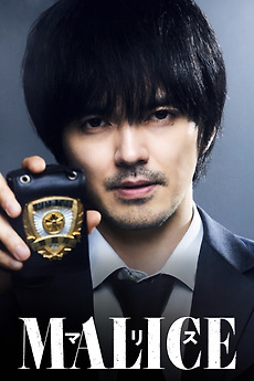 ‎MALICE (2023) directed by Shosuke Murakami • Film + cast • Letterboxd