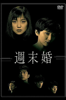 ‎Weekend Marriage (1999) directed by Akimitsu Sasaki, Takashi Fujio et ...