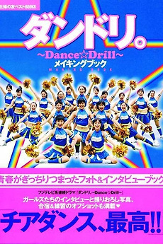 ‎Dance Drill (2006) directed by Yoshinori Kobayashi, Junichi Ishikawa • Film + cast • Letterboxd