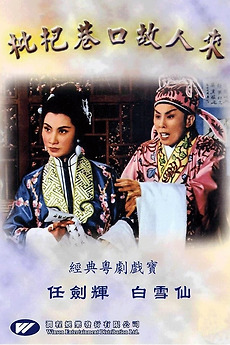 ‎A Respectable Tutor (1959) directed by Chiang Wai-Kwong • Reviews ...