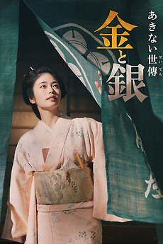 ‎Akinai Seiden: Kin to Gin (2023) directed by Tanaka Kenji, Junya ...