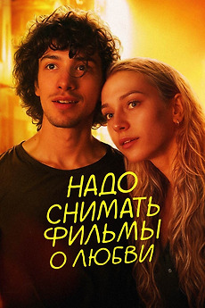 ‎We Should Make Movies About Love (2024) directed by Roman Mikhailov ...