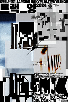 ‎Track_ing (2024) directed by Lee Chan-yeol, Cho Han-na et al • Film ...