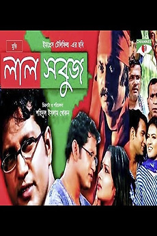 ‎Lal Sobuj (2005) directed by Shahidul Islam Khokon • Film + cast ...