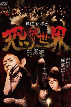 ‎Shûhei Shimada: World of Terror - Horror Edition (2017) • Film + cast ...