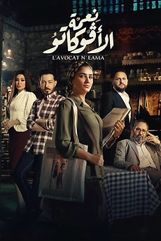 ‎Ne'ma, The Lawyer (2024) directed by Mohamed Samy • Reviews, film ...