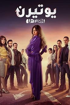 ‎U-Turn (2022) directed by Sameh Abdel Aziz • Reviews, film + cast • Letterboxd