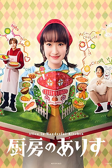 ‎Alice in Wonderful Kitchen (2024) directed by Noriyoshi Sakuma, Yuma Suzuki • Reviews, film ...