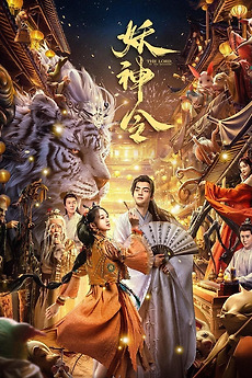 ‎The Lord of The Monsters (2024) directed by Xie Wenjun, Huang He • Film + cast • Letterboxd