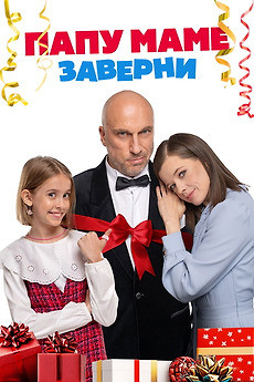 ‎Папу маме заверни (2024) directed by Ivan Arkhipov • Reviews, film + cast • Letterboxd