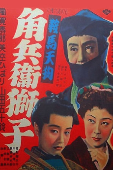 ‎Kurama Tengu: Acrobat in a lion mask (1951) directed by Tatsuo Ōsone ...
