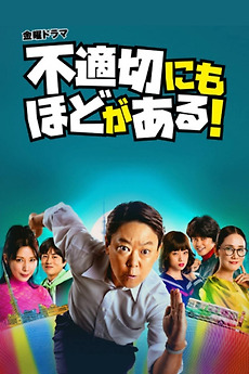 ‎Extremely Inappropriate! (2024) directed by Fuminori Kaneko • Reviews, film + cast • Letterboxd