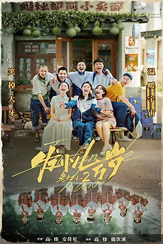 ‎Long Live Friendship (2024) directed by 高炜, 安佳星 • Film + cast • Letterboxd