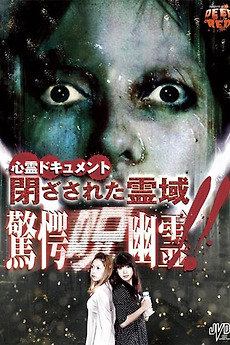 ‎Psychic Documentary: Closed Spirit Area - Astonishing Cursed Ghost ...