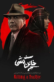 ‎Killing a Traitor (2023) directed by Masoud Kimiai • Reviews, film ...
