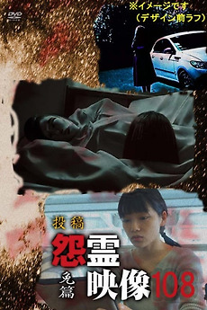 ‎Posted Grudge Spirit Footage Vol.108: Exemption Edition (2024) • Film + cast • Letterboxd