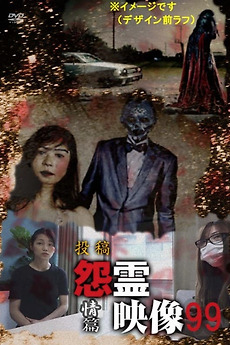 ‎Posted Grudge Spirit Footage Vol.99: Emotion Edition (2023) • Film + cast • Letterboxd