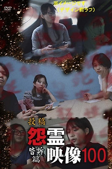 ‎Posted Grudge Spirit Footage Vol.100: Everyone's Appeal Edition (2023) • Film + cast • Letterboxd
