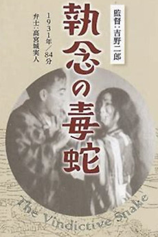 ‎The Vindictive Snake (1932) directed by Jirô Yoshino • Reviews, film ...