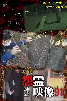 ‎Posted Grudge Spirit Footage Vol.91: Freezing Edition (2022) • Film + cast • Letterboxd