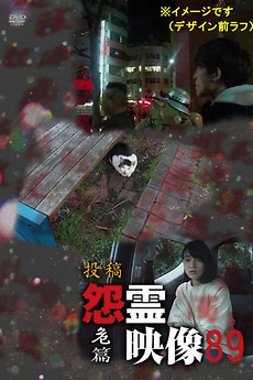 ‎Posted Grudge Spirit Footage Vol.89: Peril Edition (2022) • Film + cast • Letterboxd