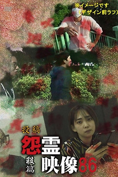 ‎Posted Grudge Spirit Footage Vol.86: Murder Edition (2022) • Film + cast • Letterboxd