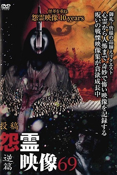 ‎Posted Grudge Spirit Footage Vol.69: Reverse Edition (2021) • Film + cast • Letterboxd