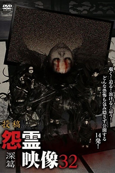 ‎Posted Grudge Spirit Footage Vol.32: Depth Edition (2017) directed by Nabeta Masayuki • Film ...