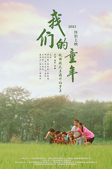 ‎Our Childhood (2023) • Film + cast • Letterboxd