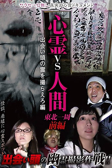 ‎Psychic vs. Human: Tohoku Round-Trip Part 1 - Capture the Spirit ...