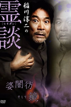 ‎Junji Inagawa no Reidan: Baba Yami Hōrō Soshite Kagami (2007) directed by Koji Hayashida • Film ...