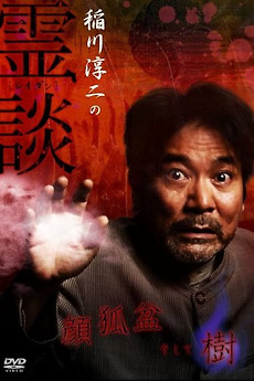 ‎Junji Inagawa no Reidan: Kao Kitsune bon Soshite-ki (2007) directed by Koji Hayashida • Film ...