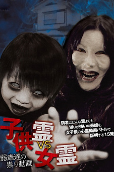 ‎Child Spirit vs Female Spirit: Curse Videos of the Weak (2016 ...