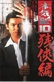 ‎Maji! 10: Chivalry (1998) directed by Shinobu Murata • Reviews, film ...