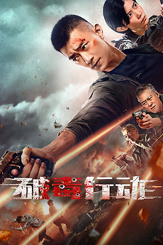 ‎Anti Drug Operation (2024) directed by Guan Dongjie • Film + cast • Letterboxd