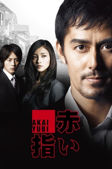 ‎Red Finger (2011) directed by Nobuhiro Doi • Reviews, film + cast ...