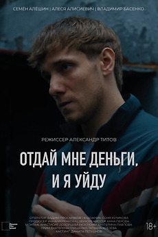 ‎Give Me the Money and I'll Leave (2024) directed by Alexander Titov • Film + cast • Letterboxd