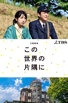 ‎In This Corner of the World (2018) directed by Nobuhiro Doi, Ken ...
