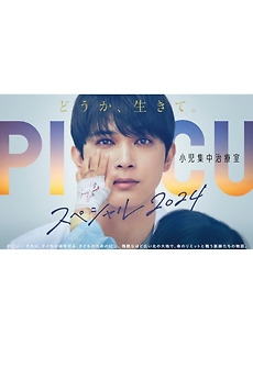 ‎PICU: Pediatric Intensive Care Unit Special 2024 (2024) • Reviews, film + cast • Letterboxd