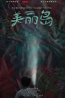 ‎Say Goodbye to Crowd Paradise (2024) directed by Gaoge Ouchen • Film ...